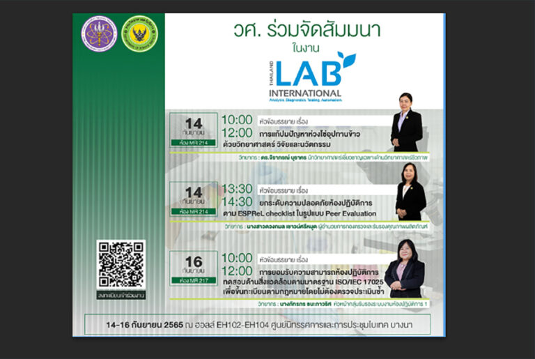 ชวนร่วมงาน Thailand Lab 2022 โชว์งานวิจัยและประยุกต์ใช้เครื่องมือในห้อง ...