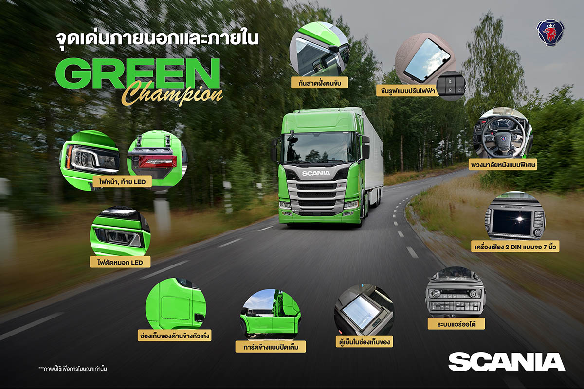สแกนเนียเปิดตัวรถบรรทุกรุ่นพิเศษ Green Champion - คนกับความคิด ชีวิตกับนวัตกรรม