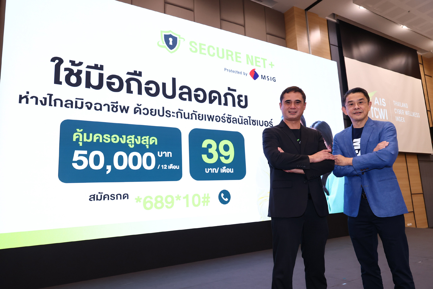 AIS ชู Secure Net+ Protected by MSIG บริการป้องกันการเข้าถึงเว็บไซต์หลอกลวง – คนกับความคิด ชีวิต ...